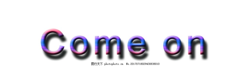 艺术字comeon图片_Logo_LOGO标识-图行天下素材网