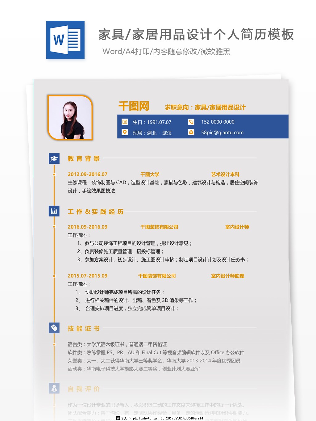 简历项目经验求职意向家具家居用品设计图片_个人简历_WORD模板-图行天下素材网